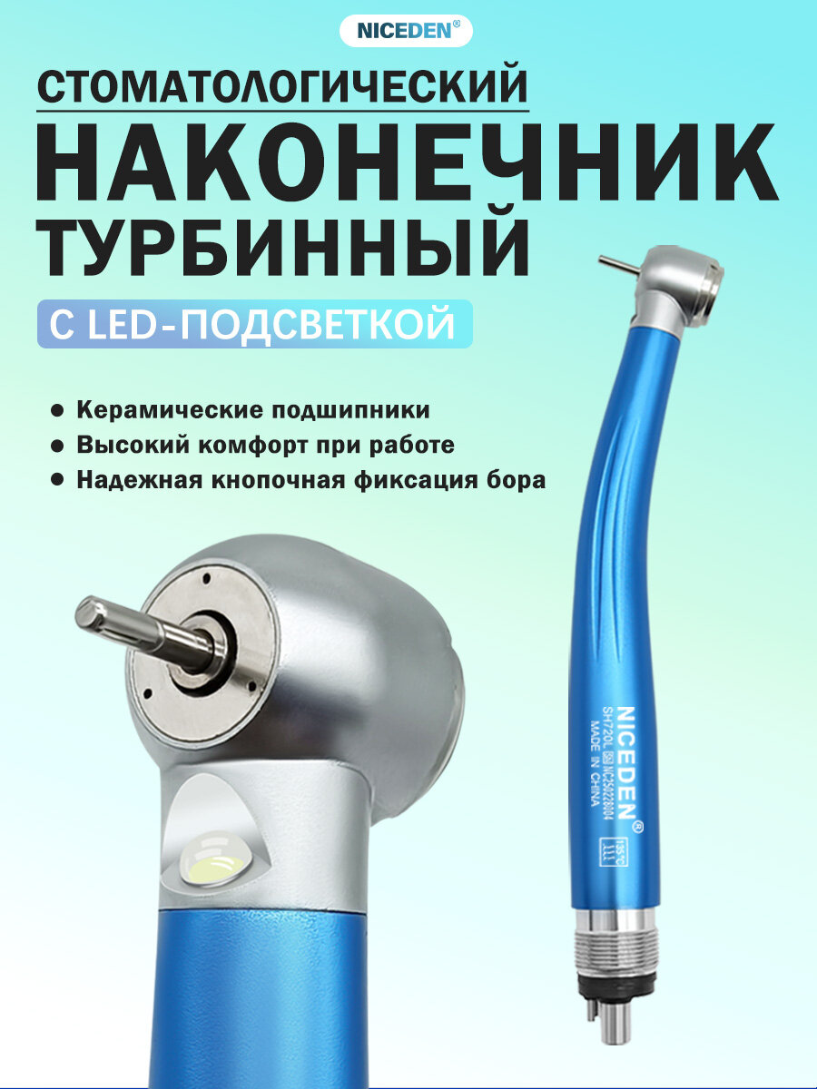 Турбинный наконечник стоматологический высокоскоростной с LED-подсветкой и 4-канальным подключением，синий