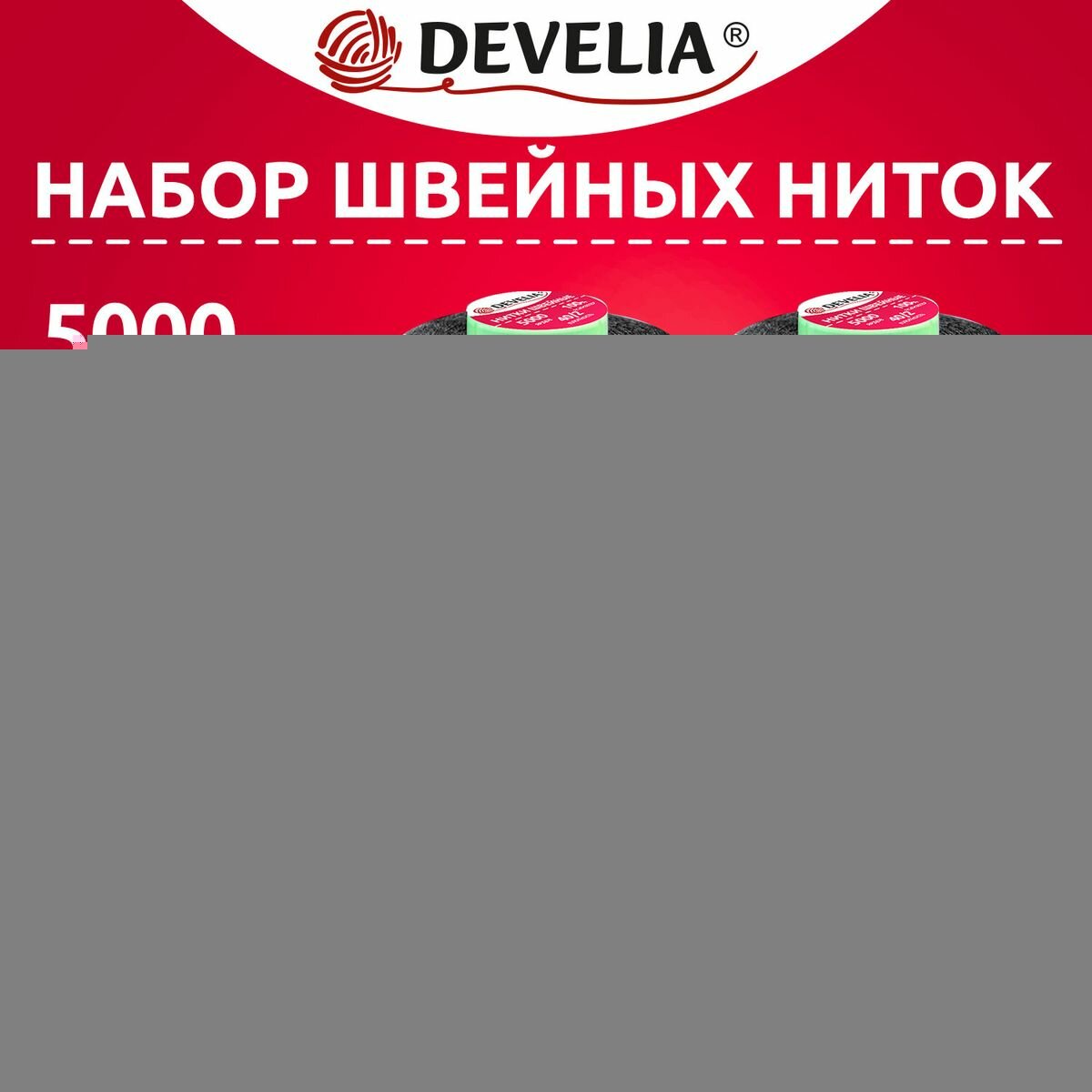 Нитки швейные Develia 40/2 5000 ярд. (4572 м), Набор 4 черных (665428)