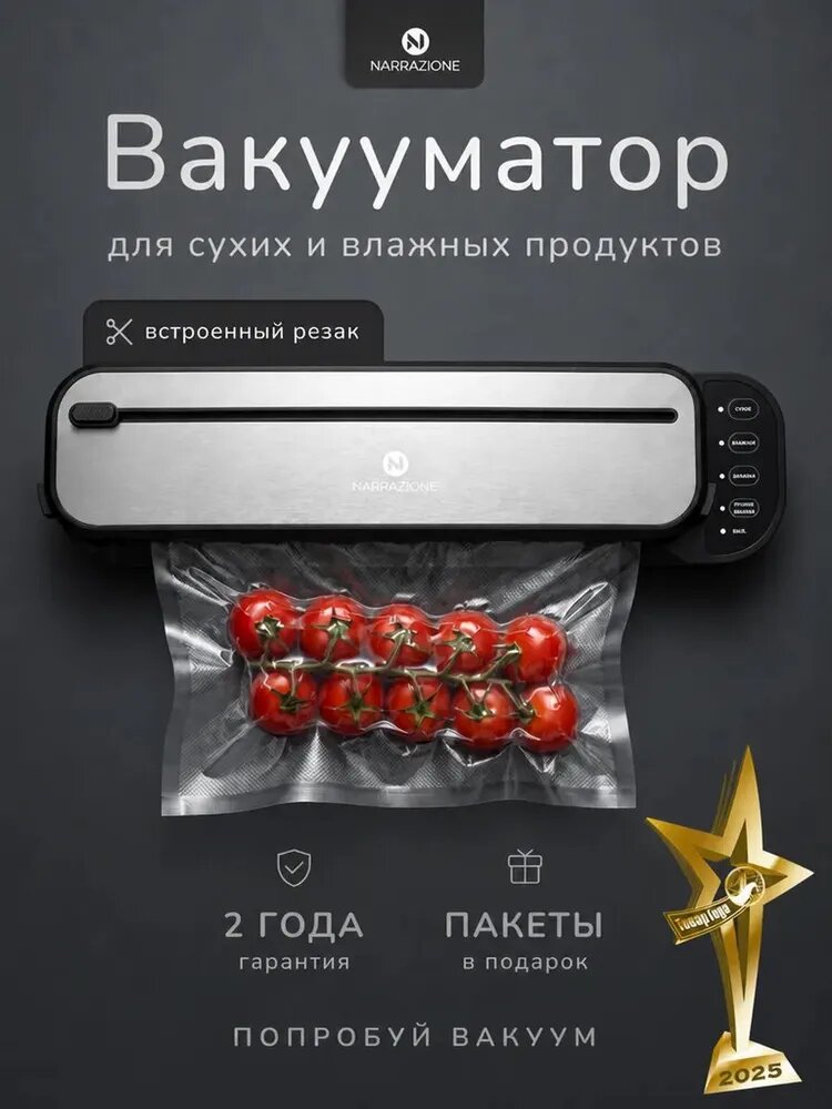 NARRAZIONE Вакууматор для продуктов VS2203S, вакуумный упаковщик + пакеты 10 штук, с запайкой с пакетами с резаком