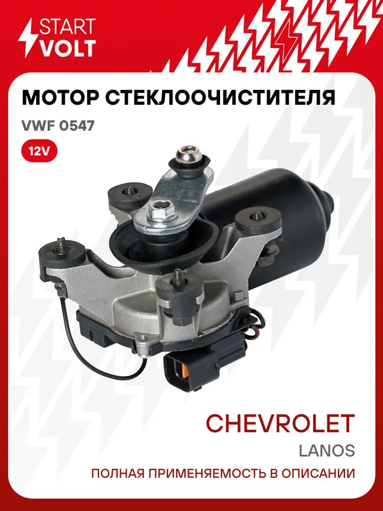 Мотор стеклоочистителя для Chevrolet Lanos / Моторедуктор передний STARTVOLT VWF 0547