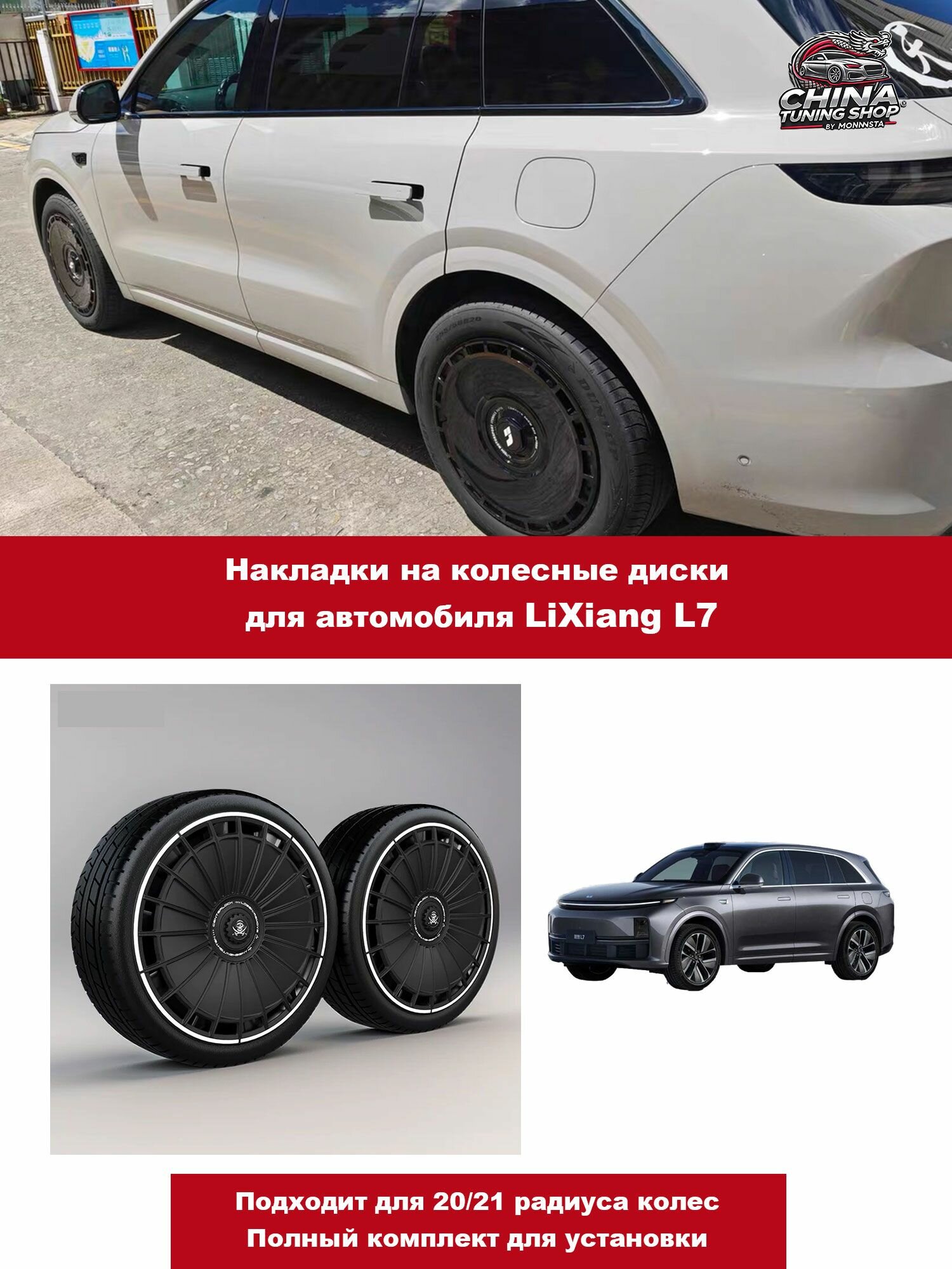 Накладки на колесные диски для LiXiang L7