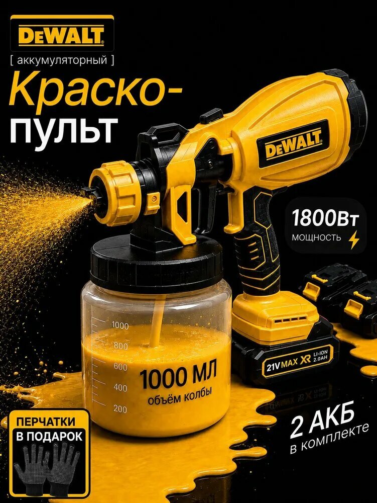 Краскопульт аккумуляторный DeWalt