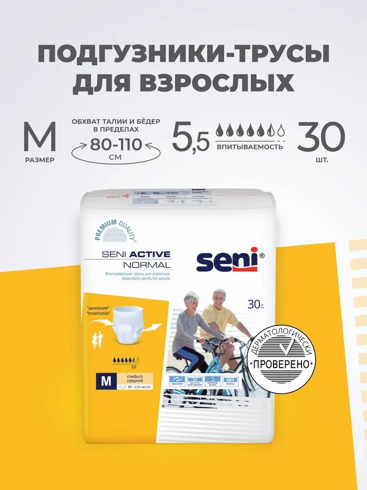 Трусы - подгузники впитывающие для взрослых Seni ACTIVE NORMAL medium (обхват 80-110 см), 30 шт.