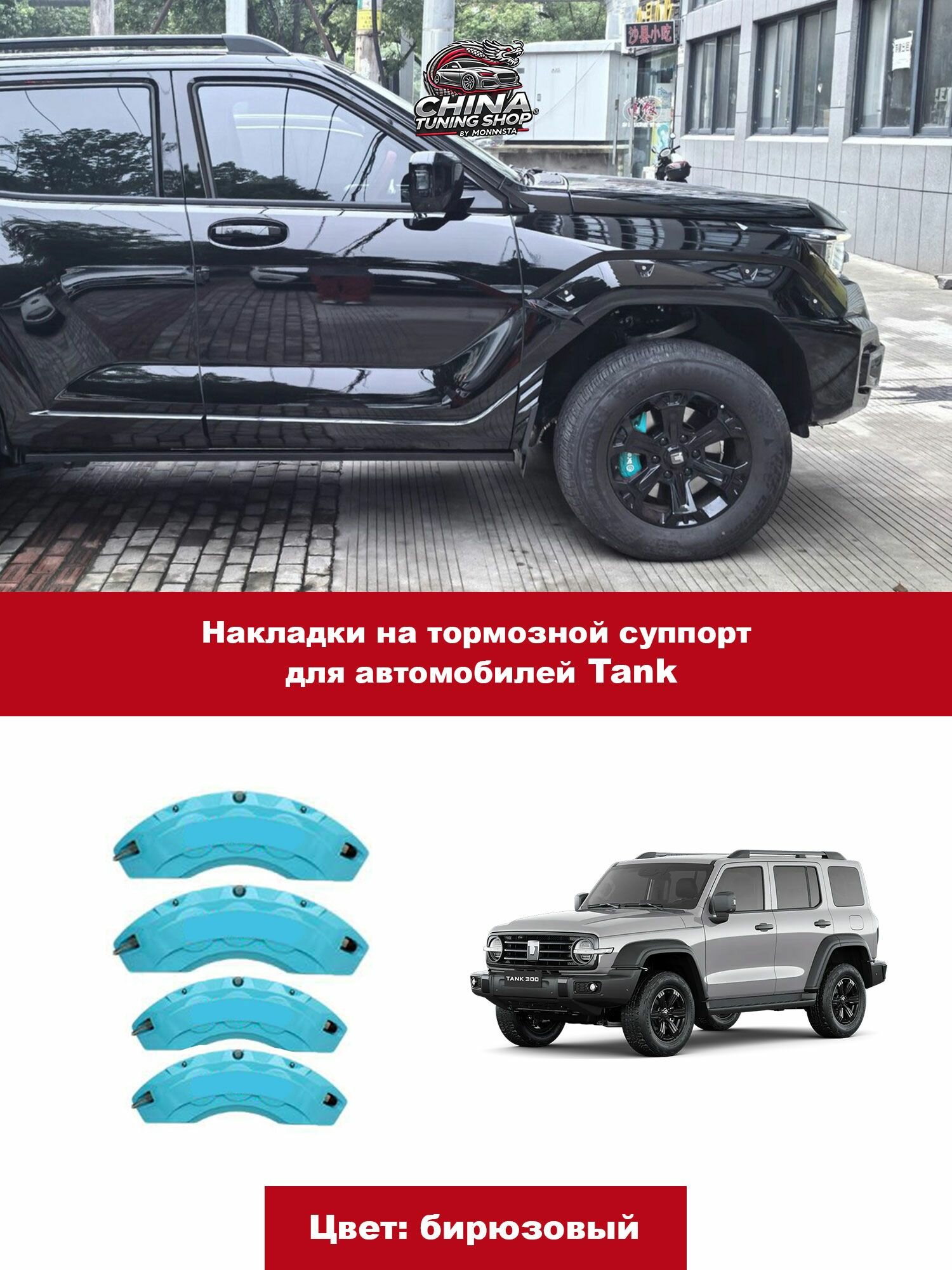 Накладки на тормозной суппорт для Tank