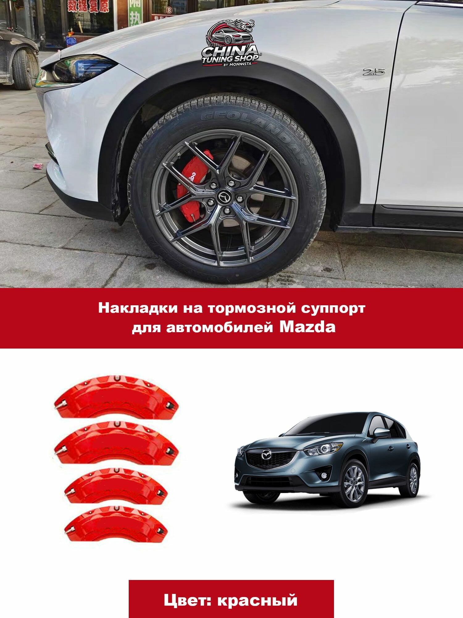 Накладки на тормозной суппорт для Mazda