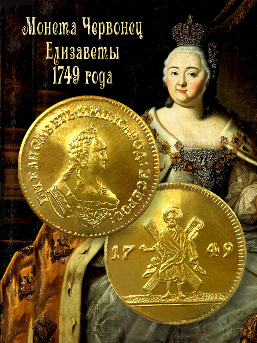 Двойной червонец 1749 года Елизавета Петровна, Святой Андрей Первозванный, сувенир