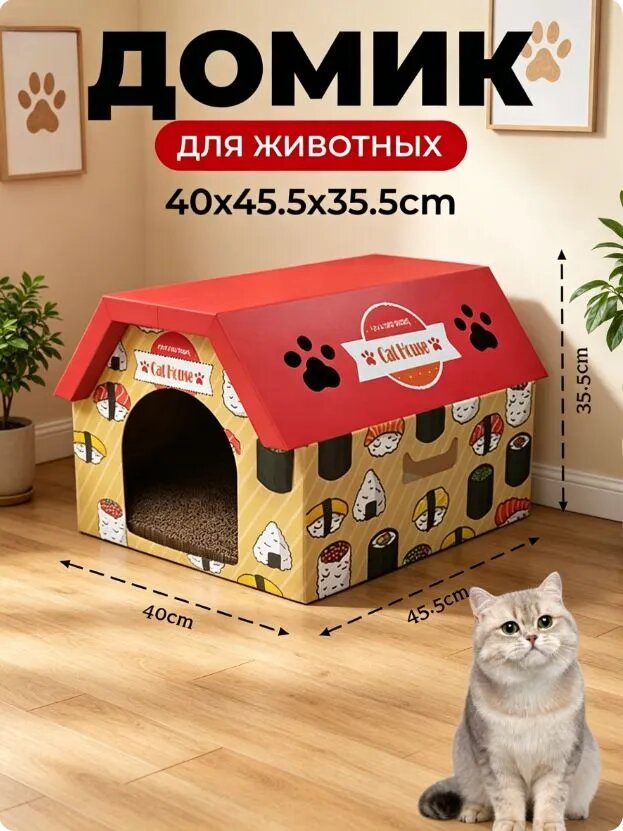 Кошачий домик из картона с когтеточкой в стиле суши, стандартное исполнение модели