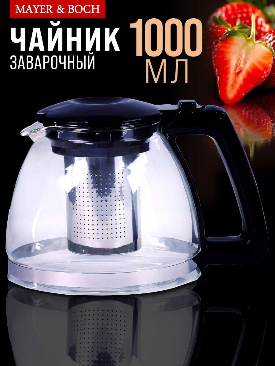 Чайник заварочный MAYER & BOCH, 1 л, стеклянный с фильтром