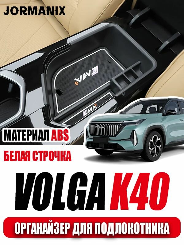 Volga k40 Органайзер для подлокотника, volga k40 аксессуары