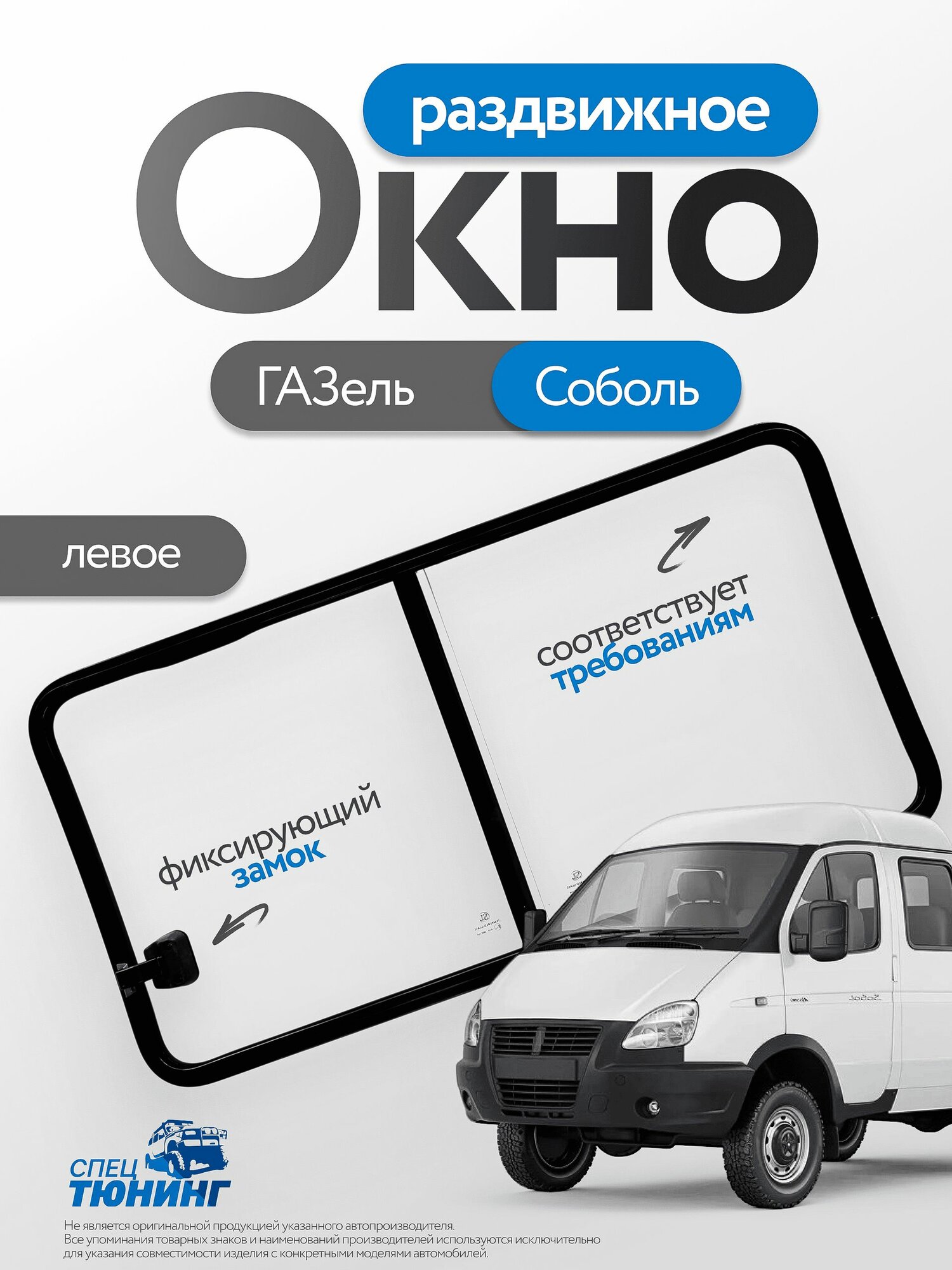 Окно (форточка) раздвижное на Газель, Соболь левая