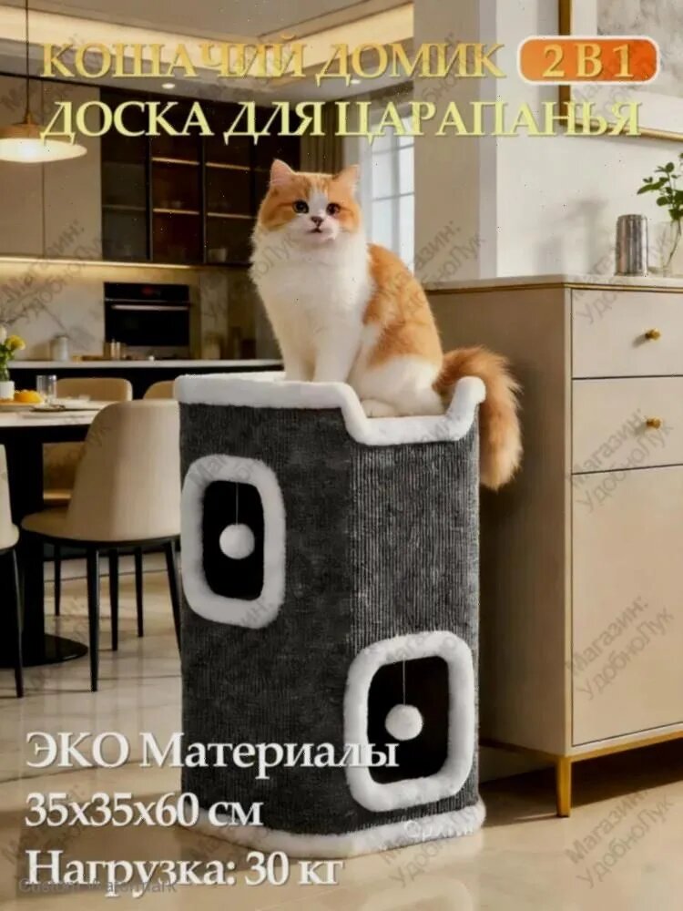 Домик для кота + доска для царапанья 2 в 1 идеальное место для сна и игр!