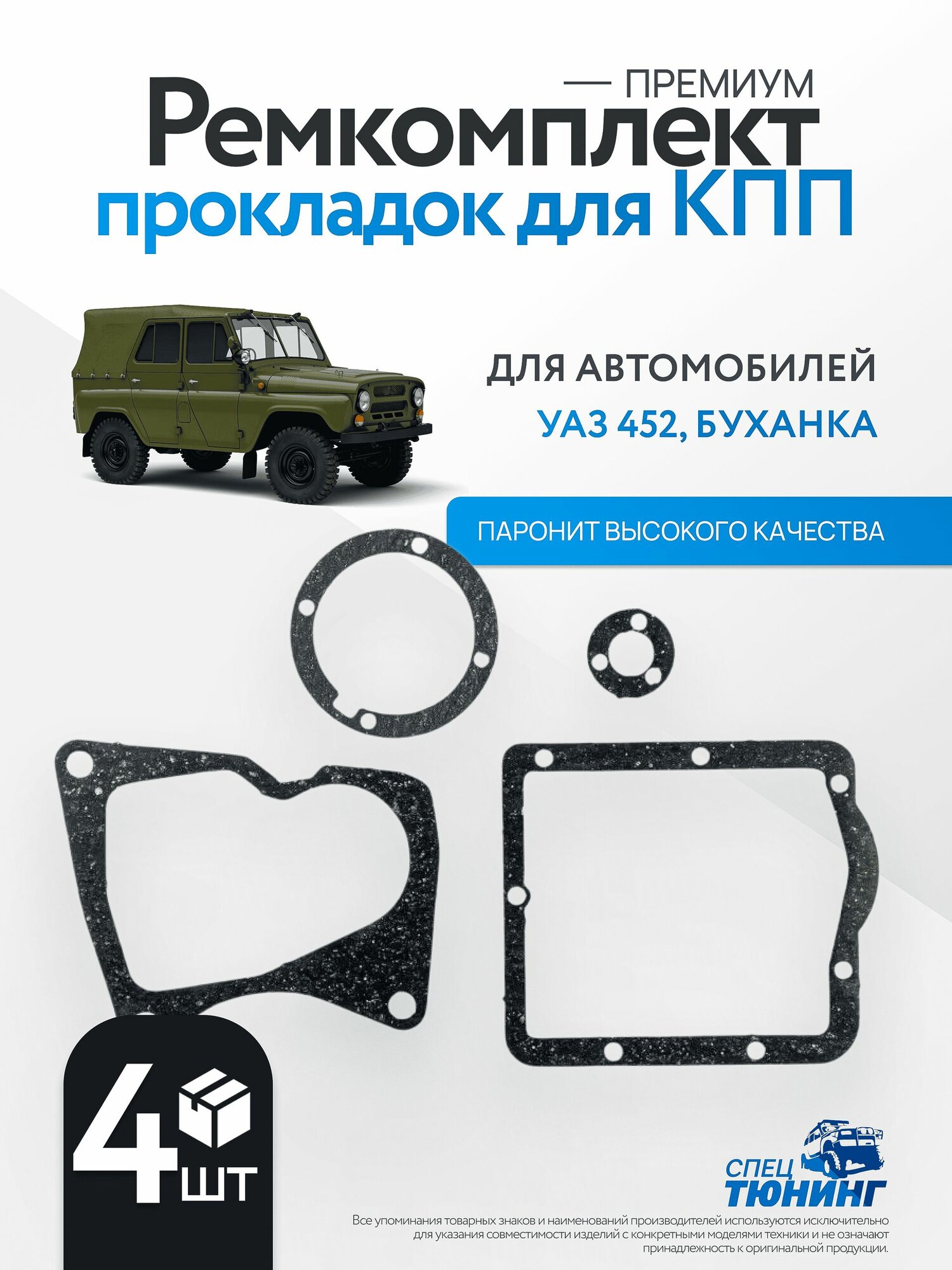 Ремкомплект прокладок КПП УАЗ 452, Буханка (паронит) премиум