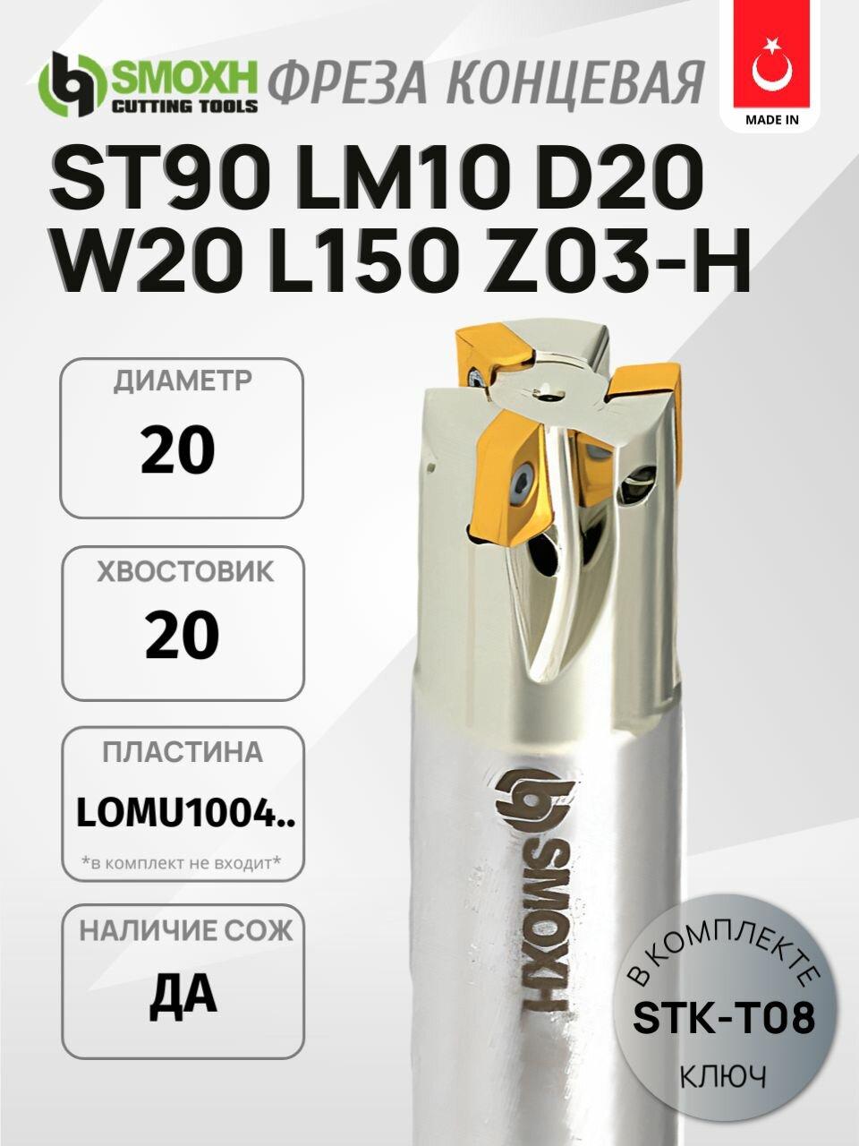Фреза концевая ST90 LM10 D20 W20 L150 Z03-H по металлу под сменные пластины, с подводом СОЖ SMOXH, пластины LOMU 1004.