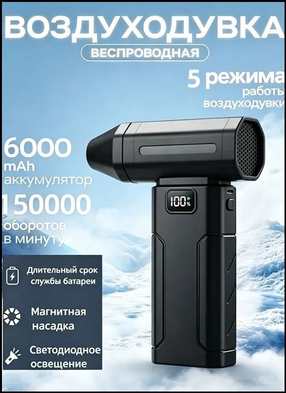 Портативный мощный фен со скоростью вращения 150 000 об/мин для удаления пыли и снега из автомобиля