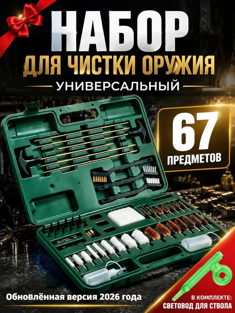 Набор для чистки оружия 67 предм. латунные щетки кейс