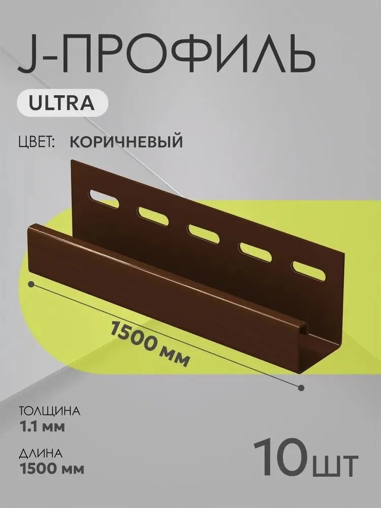 J-профиль ULTRA 16 мм Коричневый, 1500 мм 10 шт для сайдинга
