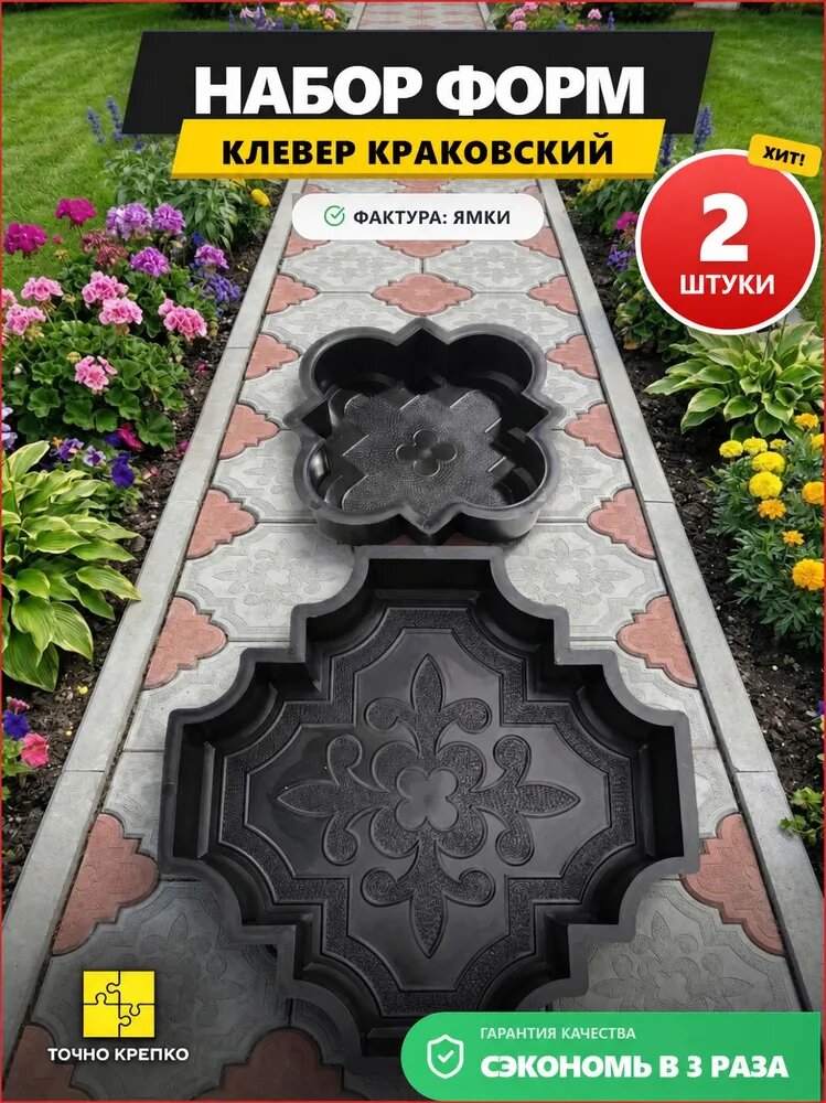 Форма для тротуарной плитки Клевер краковский "Точно-Крепко", усиленная, комплект 2 шт.