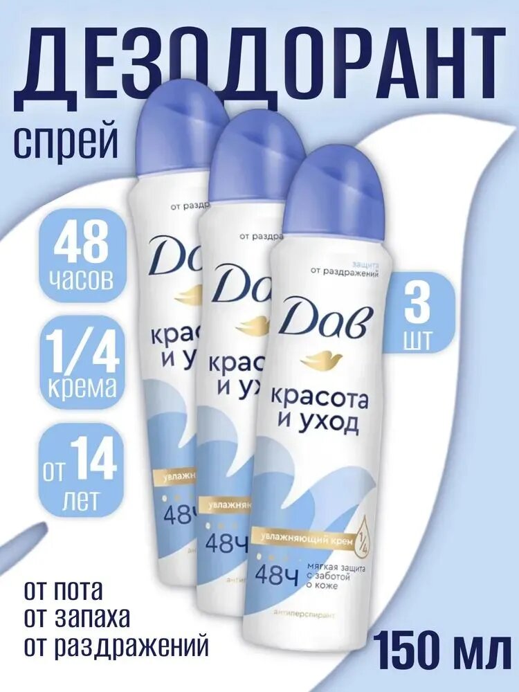 DOVE антиперспирант-дезодорант аэрозоль Красота и уход 150 мл 3 шт