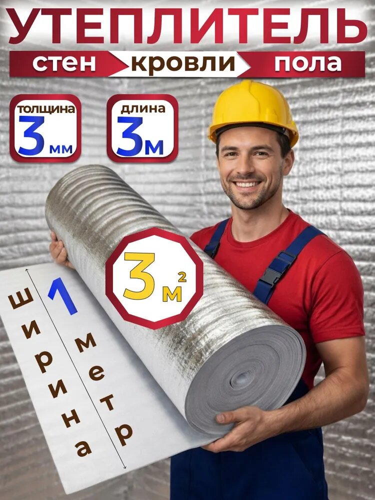 Утеплитель пола, стен, крыши, подложка фольгированная для балкона , бани, дачи, гаража 3мм-3кв. м