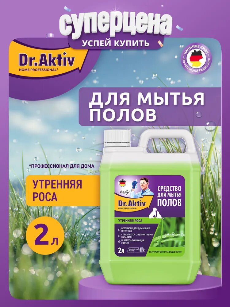 Средство для мытья пола Dr.Aktiv "Морозный цитрус" для всех типов полов 2 л
