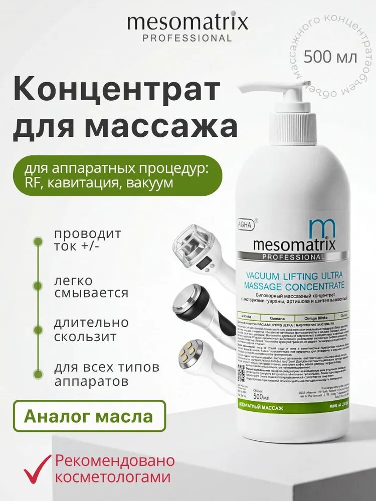 Массажный концентрат токопроводящий для аппаратного и вакуумного массажа, RF/РФ лифтинга, кавитации, липолитическое, для похудения, антицеллюлитное VACUUM LIFTING ULTRA, 500 мл Mesomatrix Professional