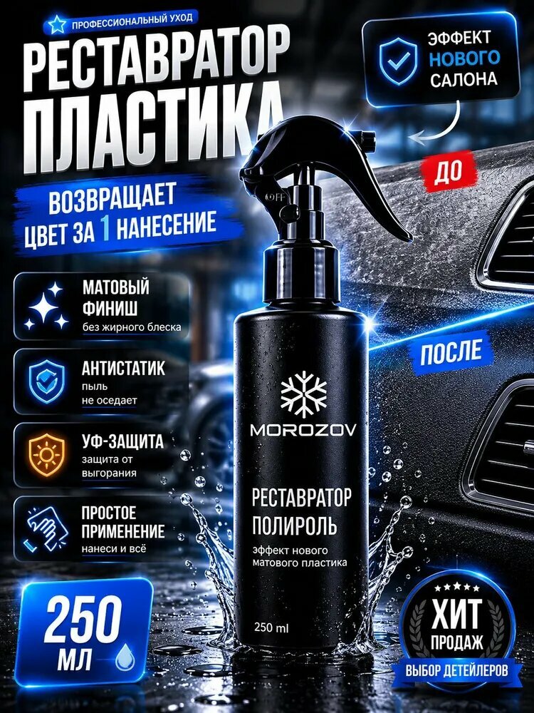 Реставратор пластика автомобиля MOROZOV, полироль для салона, восстановитель матового пластика, 250 мл