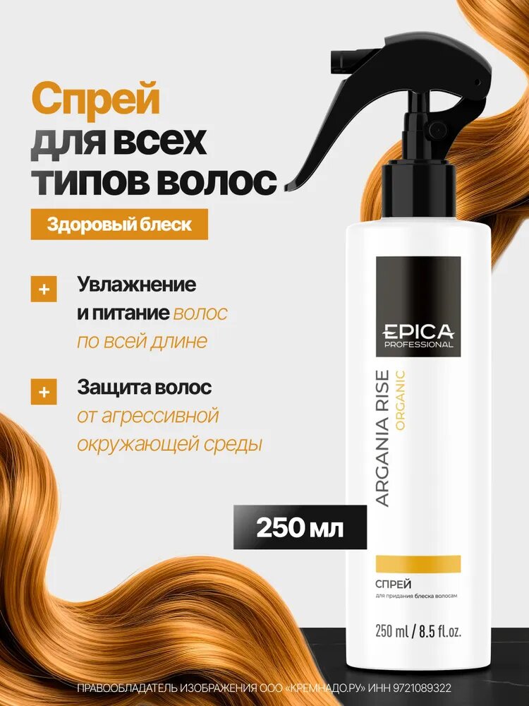 Epica Professional Спрей для волос блеск Argania Rise Organic, 250 мл