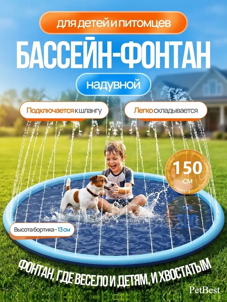 Бассейн фонтан с брызгами для детей и питомцев, антискользящий, складной