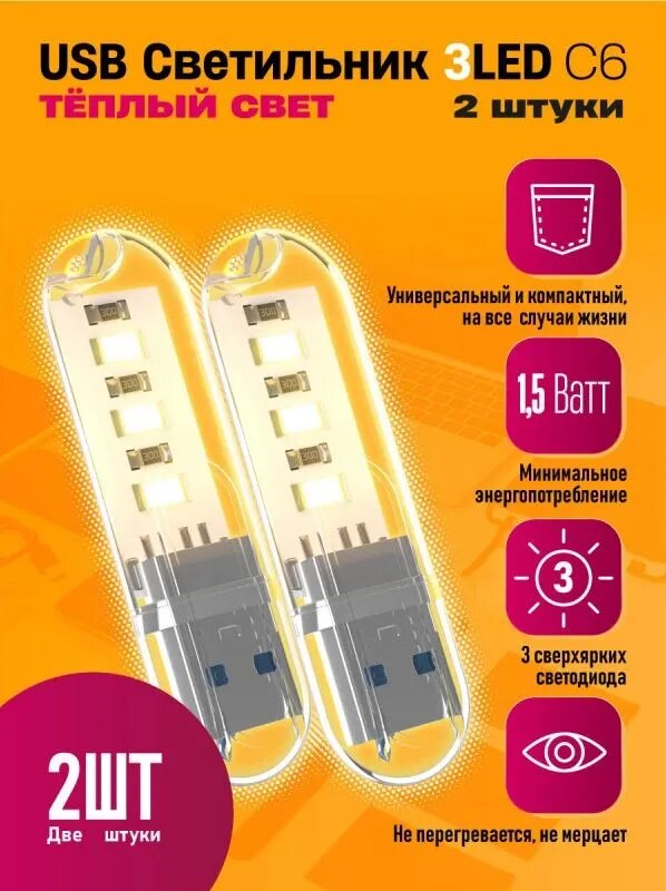 Светодиодный USB светильник ночник (2шт.) 3/3 LED (теплый)