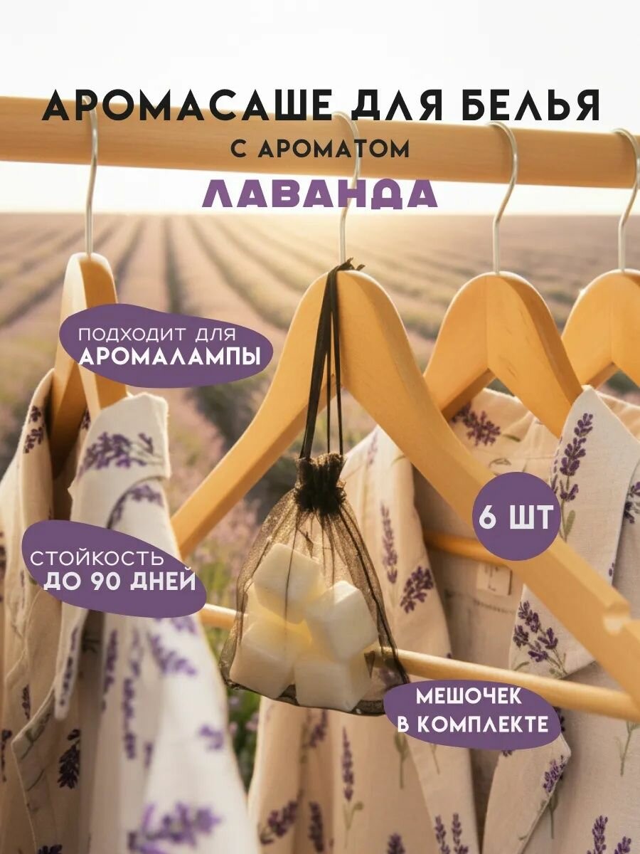 Ароматическое воск-саше "Лаванда", мелтсы для ламп, парфюмированный аромавоск в шкаф для одежды и белья