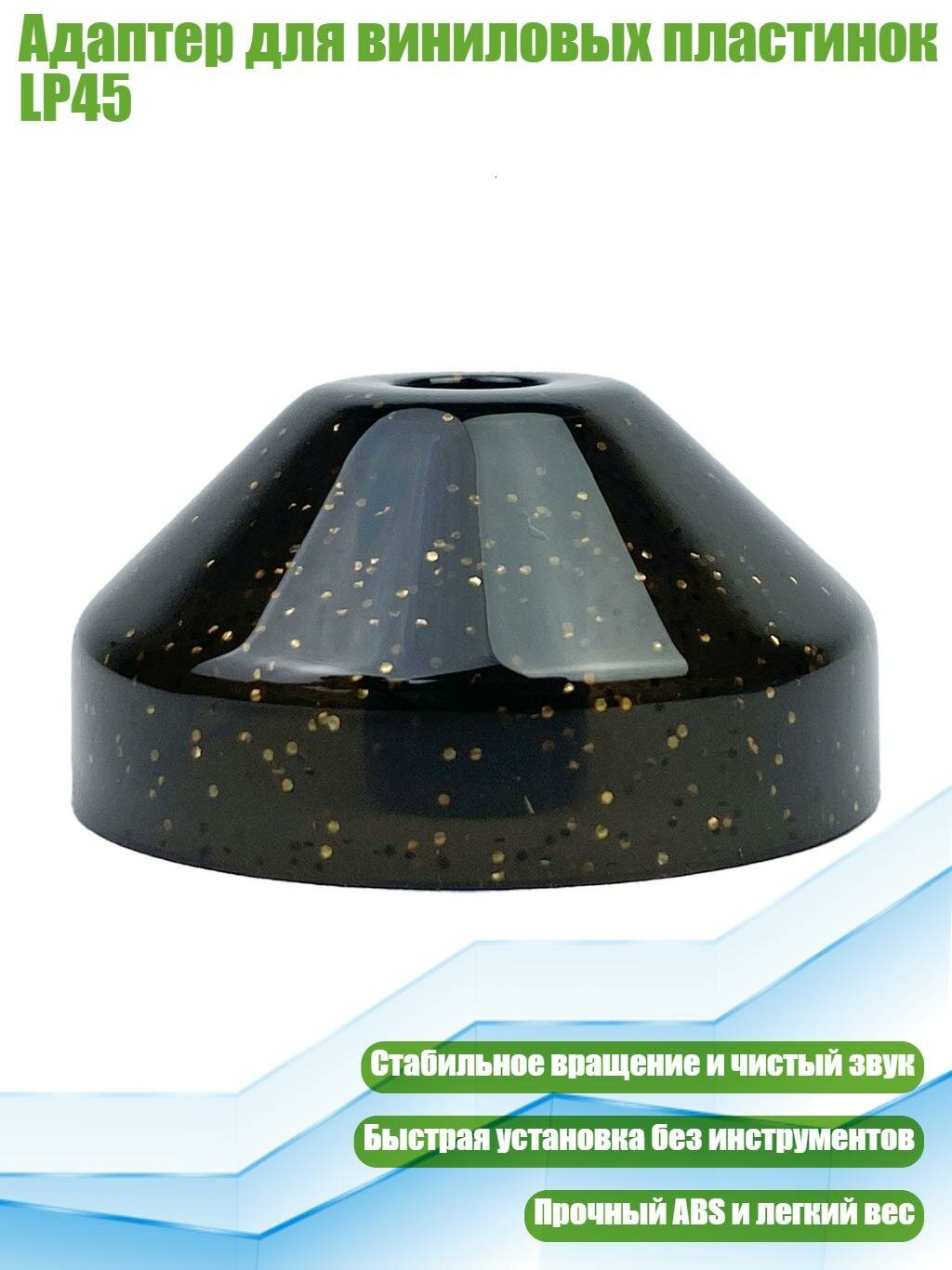 Адаптер для виниловых пластинок LP45, Черный