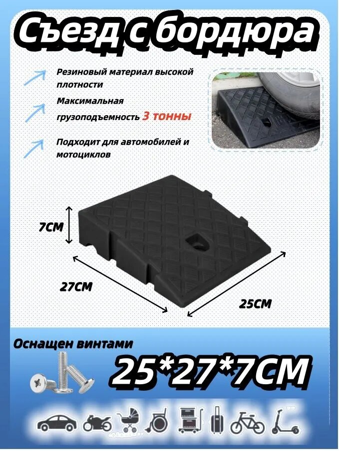 Бордюрный пандус, Съезд с бордюра,7*27*25