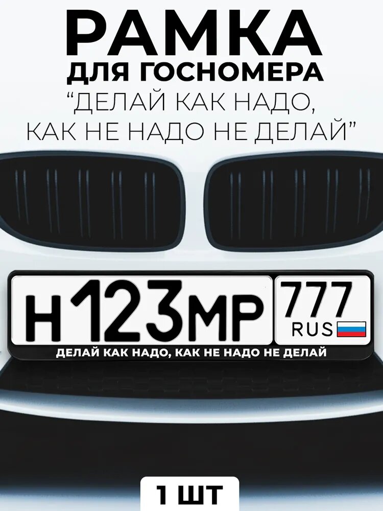 Рамка для номера автомобиля с надписью "Делай как надо, как не надо не делай" черный