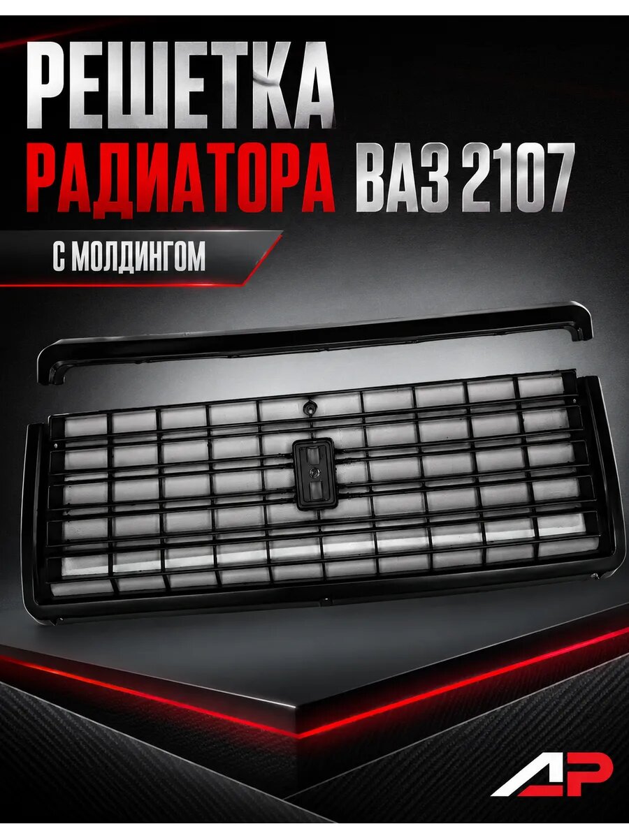 Решетка радиатора ВАЗ 2107 с молдингом