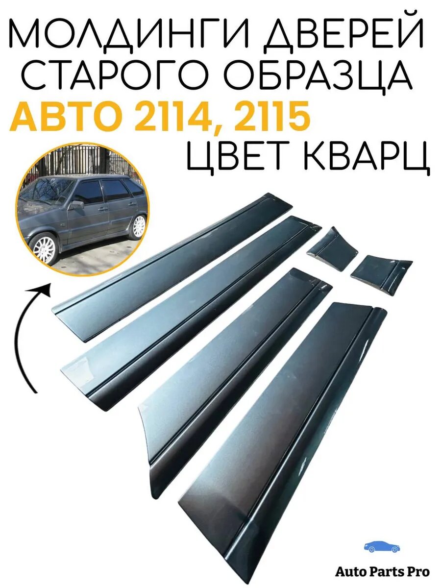 Молдинги дверей широкие 2114 2115 кварц