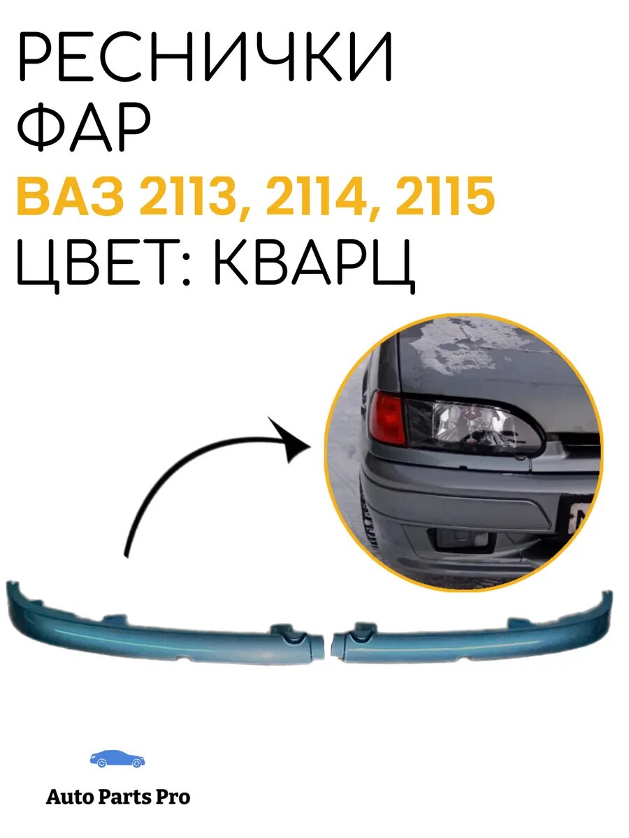 Реснички фар бампера нижние для ВАЗ 2113 2114 2115