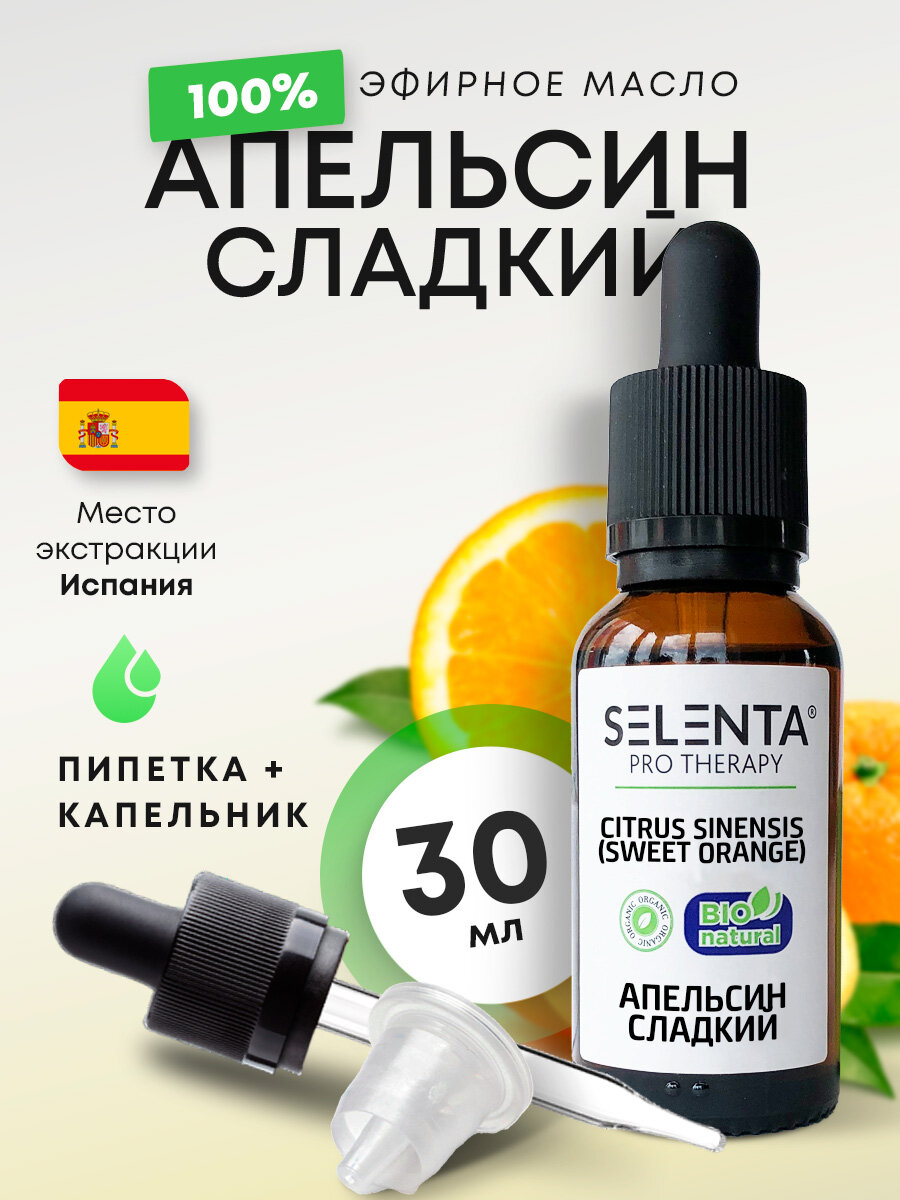 Эфирное масло Апельсина Сладкого / Апельсин Сладкий 100% Натуральное / 30 мл.