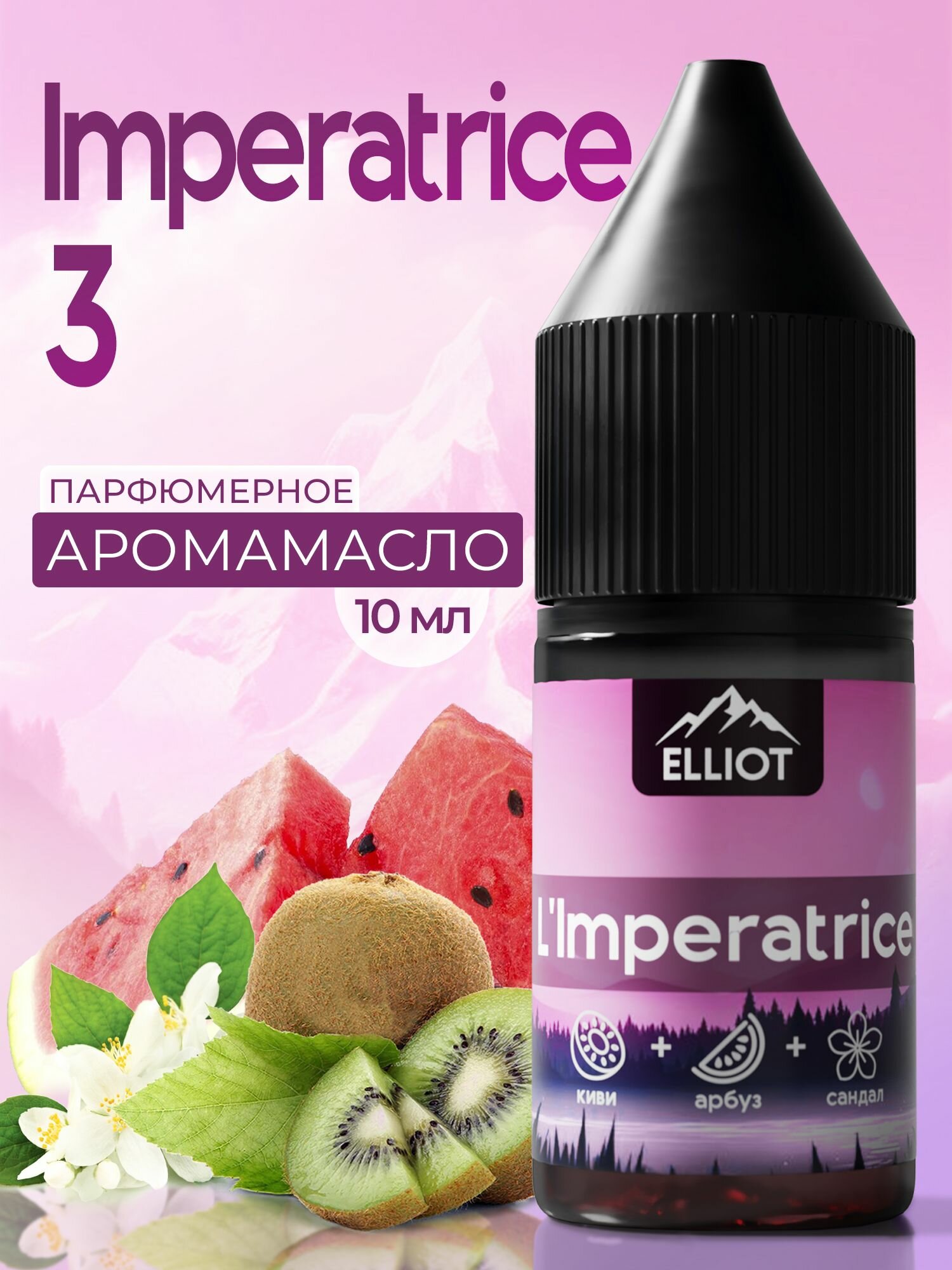 Аромамасло "Elliot - Imperatrice" 10 мл, для диффузора, свечей, мыла, парфюм для свечей для мыла для парфюма