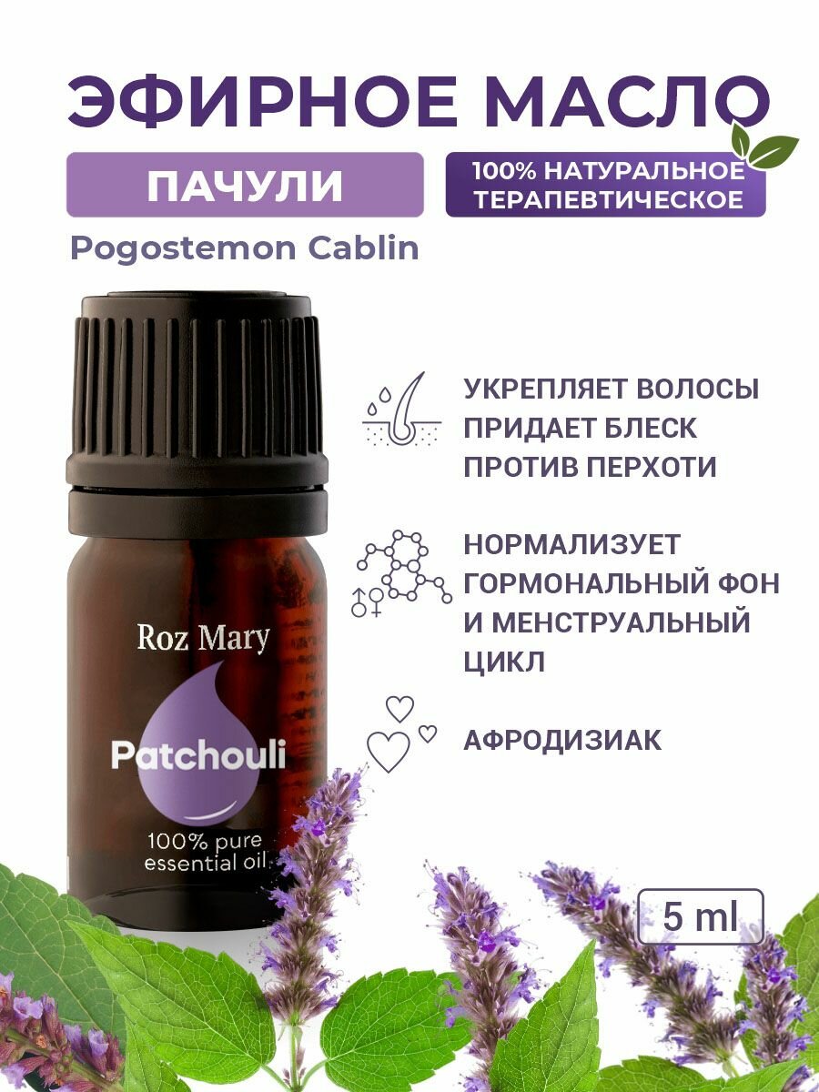100% натуральное терапевтическое Эфирное масло Пачули 5 мл Roz Mary