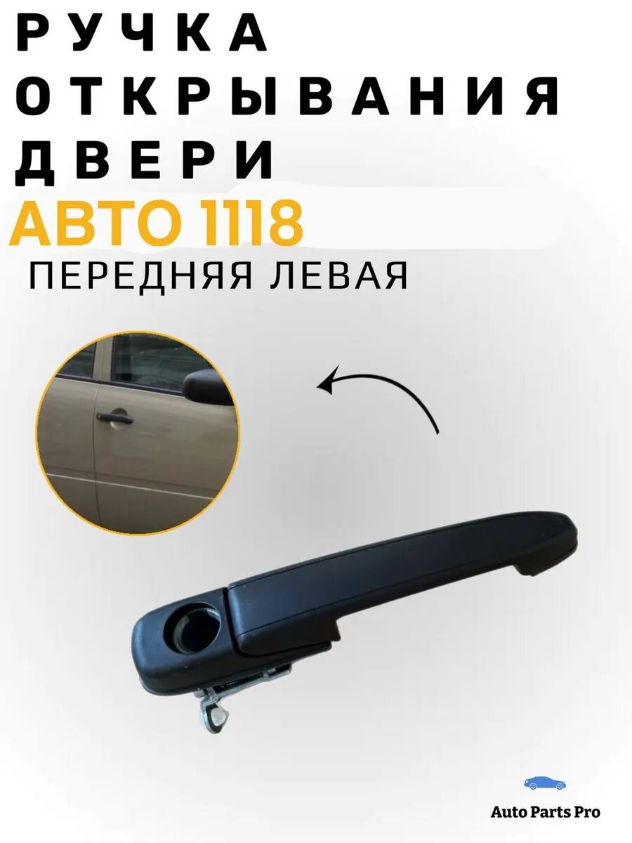 Ручки открывания дверей 1118
