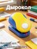 Дырокол 1 шт.