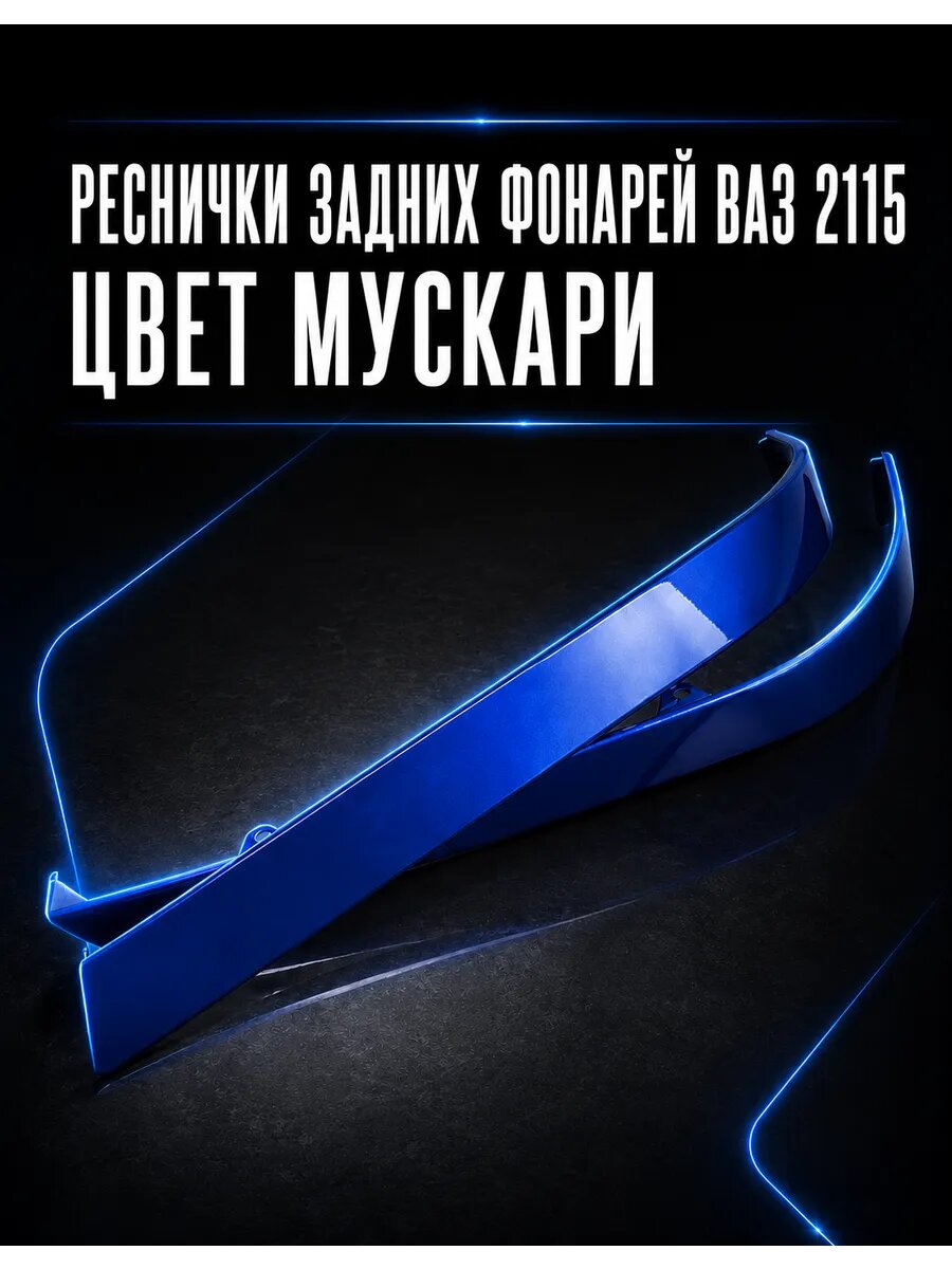 Реснички задних фонарей Авто 2115 Мускари
