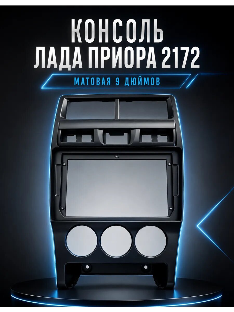 Центральная консоль Лада Приора 2172