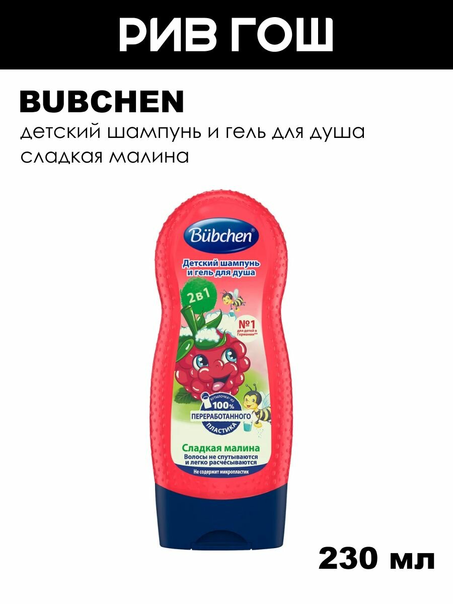BUBCHEN Детский шампунь и гель для душа Сладкая Малина, 230 мл