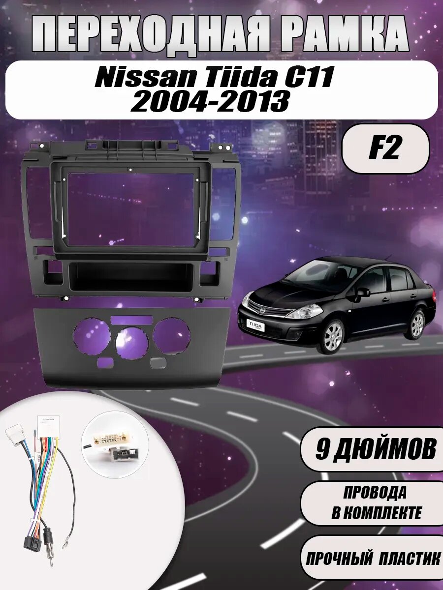 Переходная рамка Nissan Tiida C11 2004-2013 (9 дюймов)