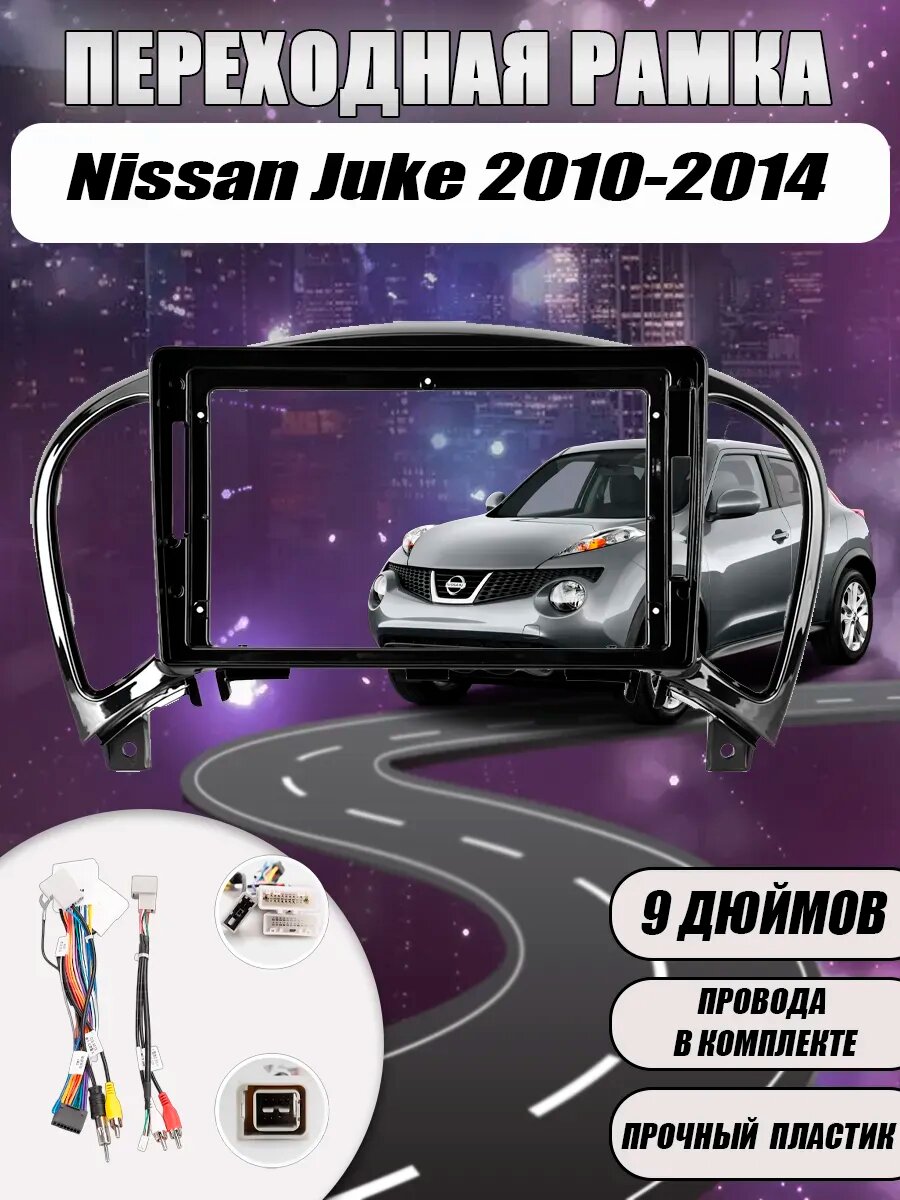 Переходная рамка Nissan Juke 2010-2014 (9 дюймов)