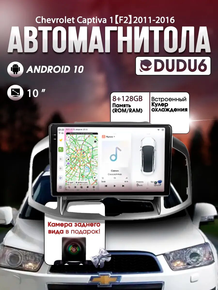 Магнитола DUDU6 Chevrolet Captiva 1 2011-2016 8/128