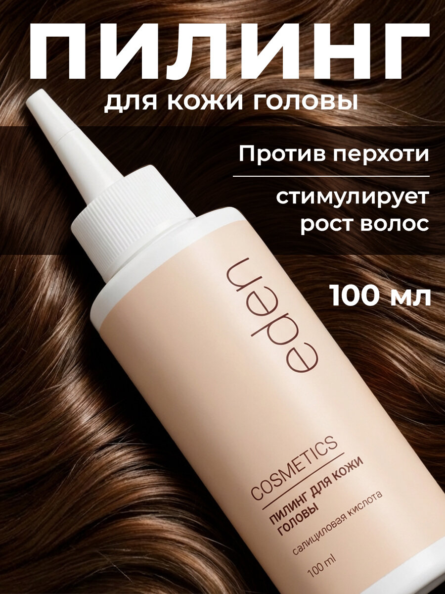 EDEN Пилинг для кожи головы очищающий, от перхоти и жирности, для роста волос, 100 мл