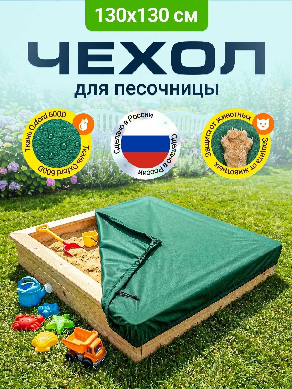 Чехол для песочницы Fler 1.3х1.3м (Оксфорд 600), зеленый