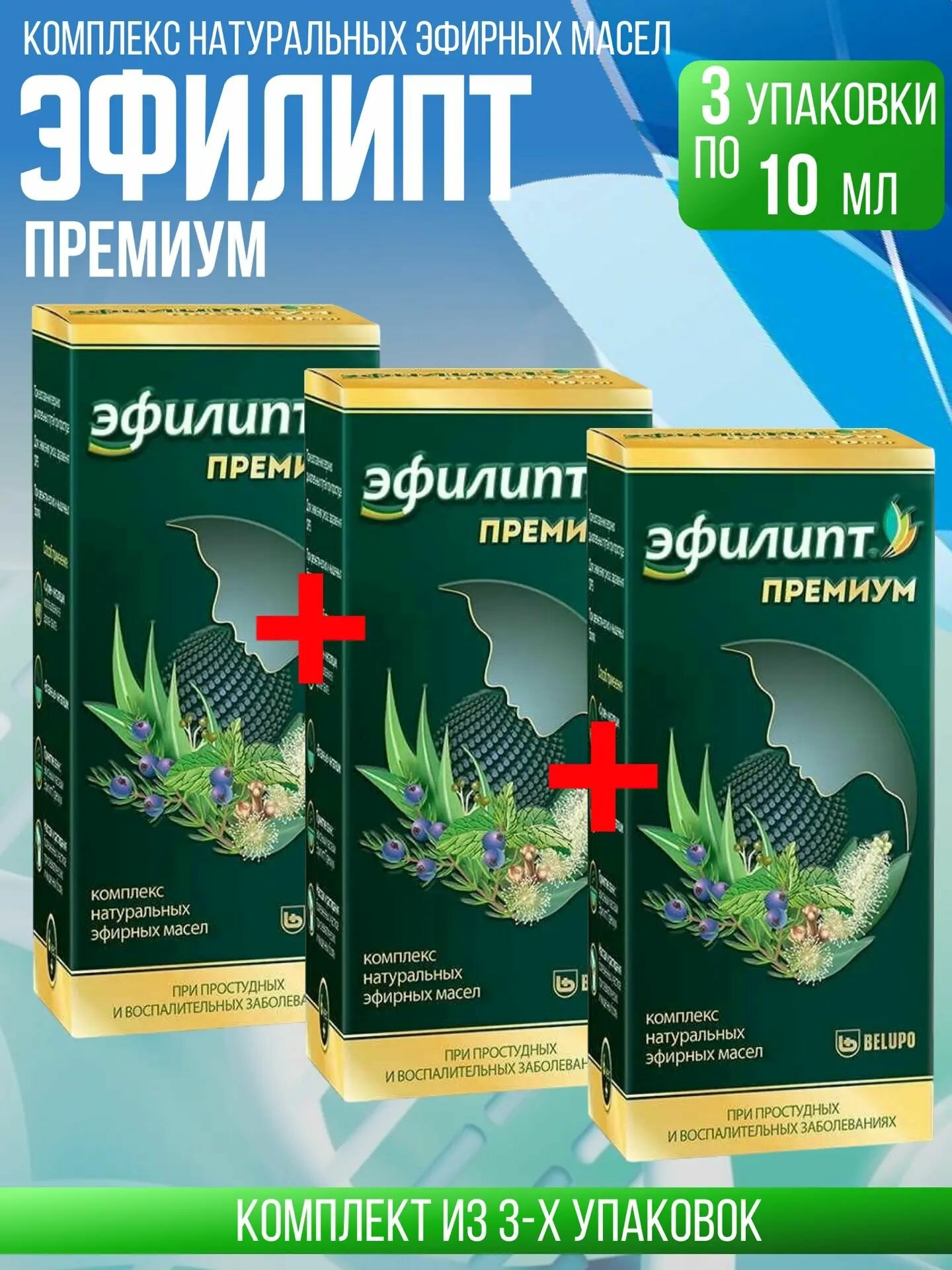 Эфилипт Премиум, 3 упаковки по 10 мл, Комплект из 3х упаковок